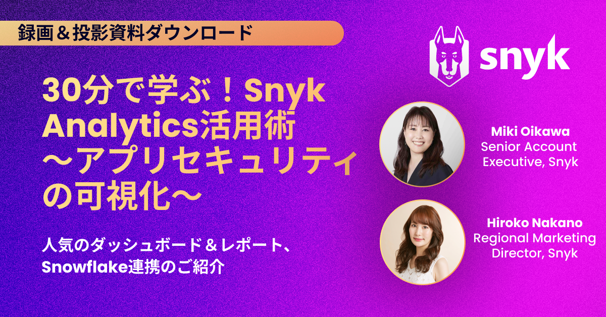 30分で学ぶ！Snyk Analytics活用術 ～アプリセキュリティの可視化～