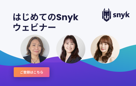 はじめての Snyk ウェビナー